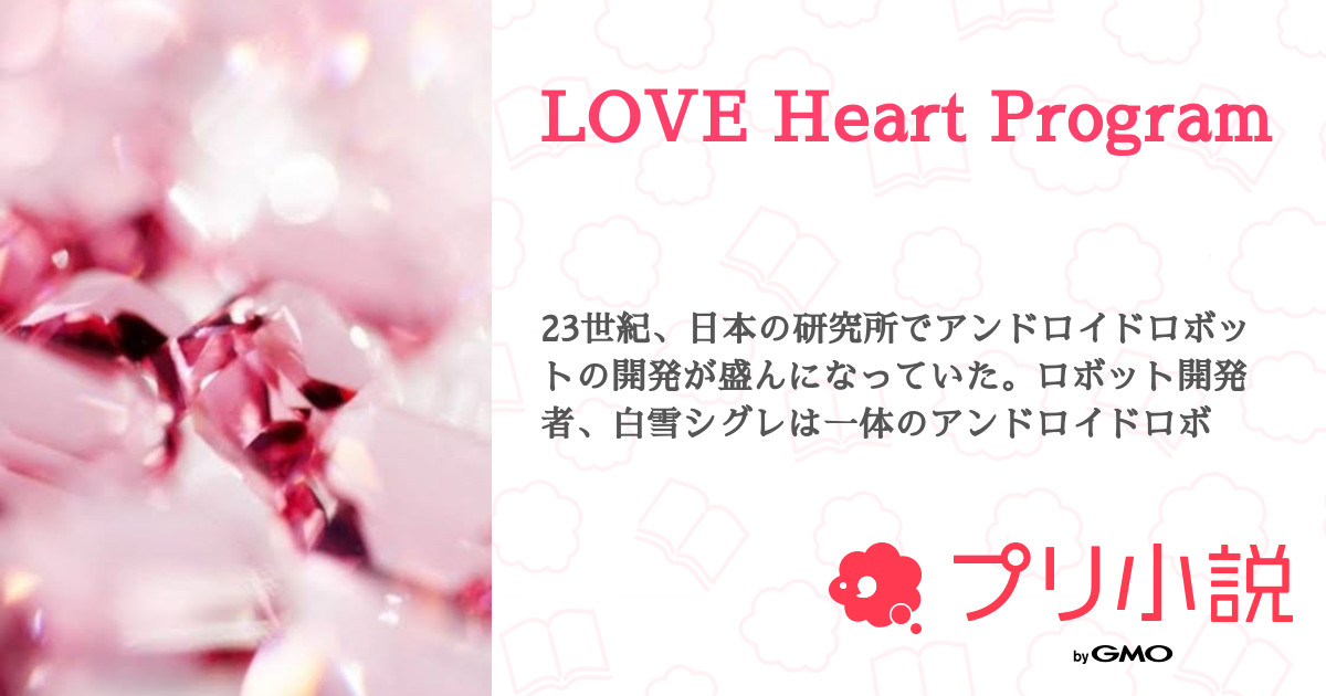 LOVE Heart Program - 全12話 【連載中】（赤城2008さんの小説） | 無料スマホ夢小説ならプリ小説 byGMO